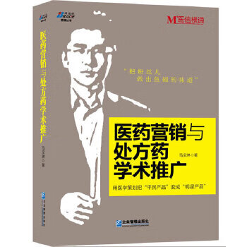 医药营销与处方药学术推广原著《把粉丝儿做出鱼翅的味道》，医信横通，博瑞森  管理市场营销成功励志书籍