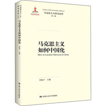 马克思主义如何中国化