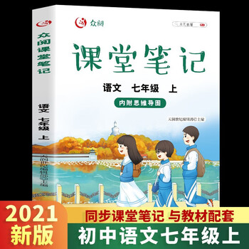 2021新版课堂笔记七年级上册语文数学英语 人教版教材同步考点知识 初一7年级上学期适用众阅课堂笔记 七年级-语文上册
