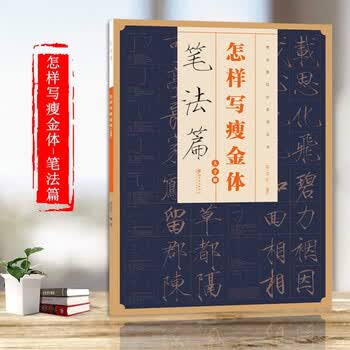 【可选单本】怎样写瘦金体全套4册 邱金生著 基本笔法结构章法偏旁部首解析 宋徽宗楷书千字文优秀临摹本 【单本】笔法篇