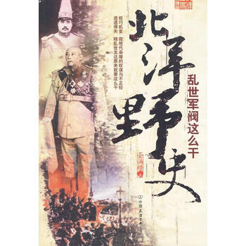 北洋野史—乱世军阀这么干 金满楼 著