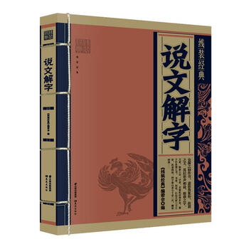 说文解字 《线装经典》编委会　编写