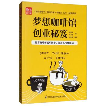 [正版图书]梦想咖啡馆创业秘笈