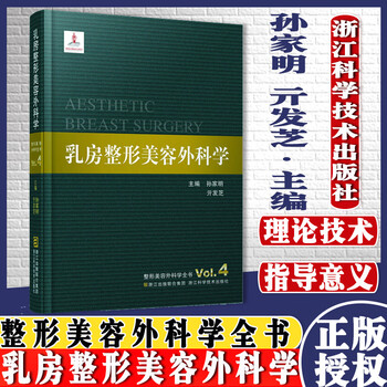 整形美容外科学全书乳房整形美容外科学孙家明亓发芝浙江科学技术出版社9787534152610