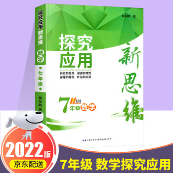 探究应用新思维七年级数学初一上下册通用奥数思维培优训练经典数学思维培养拓展 七年级