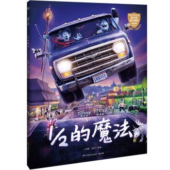 1/2的魔法 迪士尼官方授权绘本