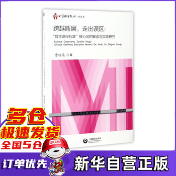 跨越断层走出误区--数学课程标准核心词的解读与实践研究/小学数学教师