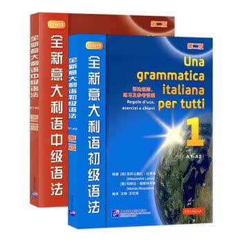全新意大利语初级语法(1)(第2版)+全新意大利语中级语法(第2版)