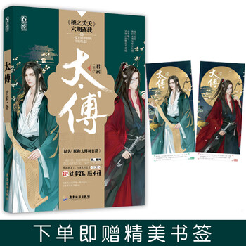 赠 太傅 君素著 原名朕和太傅玩套路 桃之夭夭爆笑欢萌古言言情小说书/女太傅