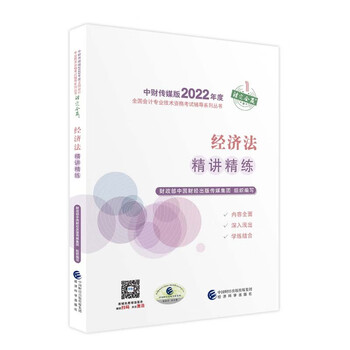 中级会计教材2022 中级会计职称经济法精讲精练全国会计专业技术资格考试 经济科学出版社
