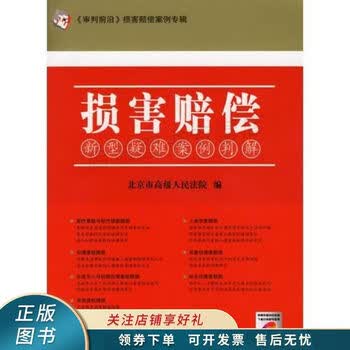 损害赔偿新型疑难案例判解