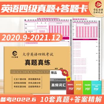 新版含21年真题备考2022年全国统一考试大学英语四级真题CET4大学英语四级带答题卡