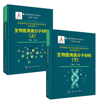 全2册 生物高分子材料上+下 生物材料科学与工程丛书 医疗器械生物学科学出C