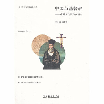 中国与基督教·中西文化的首次撞击（商务印书馆海外汉学书系） （法）谢和耐 著    商务印书馆