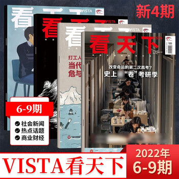 【包邮】vista看天下杂志2021-2022年 每月3册可选 全初高中新闻评论时事政治热点报道类书刊 【2022新4期】2022年6-9期 1