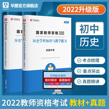 初中历史】华图2022教师资格证考试用书 初中历史学科知识与教学能力单本教材+真题2本套