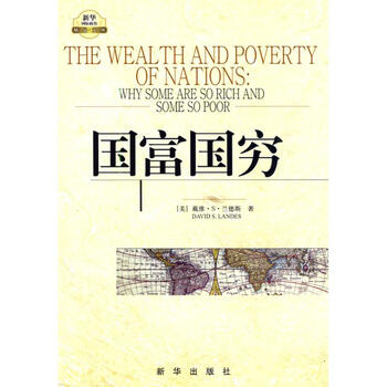 国富国穷美.戴维.S.兰德斯 