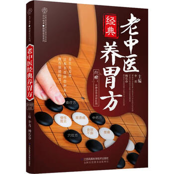 老中医经典养胃方