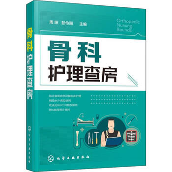 骨科护理查房