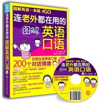 图解英语一本就GO--连老外都在用的图解英语口语(免费附赠MP3全书口语对话全收录) Dr.Jaso