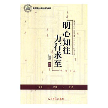 明心知往 力行求至 社会科学 达慧编著 机械工业出版社 9787519413118
