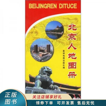 北京人地图册