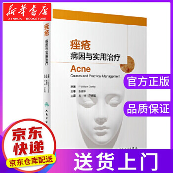 【正版图书】痤疮:病因与实用治疗 丛林,尹志强 人民卫生出版社