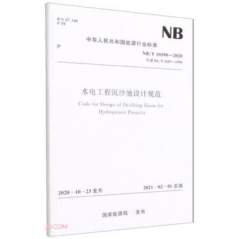 水电工程沉沙池设计规范（NB/T 10390-2020）
