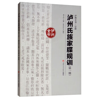 泸州氏族家牒规训 郭大枰,张其富等 9787564366360 西南交通大学出版社