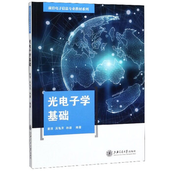 正版新书光电子学基础/前沿电子信息专业教材系列9787313209160