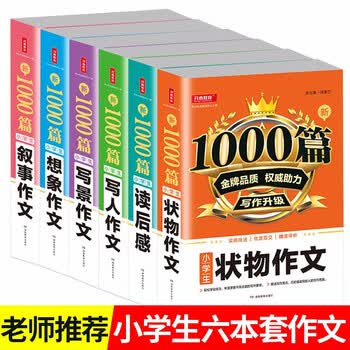 开心教育小学生三四五六七八九年级优秀满分分类写人叙事写景状物想象 读后感1000篇123456789 6本装