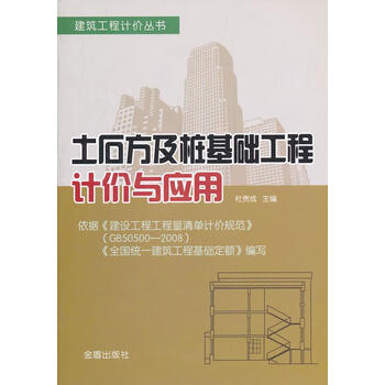 土石方及桩基础工程计价与应用 杜贵成