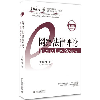 网络法律评论.第21卷 9787301303795 北京大学出版社 张平