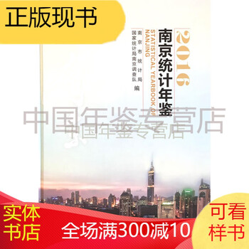 南京统计年鉴-2016