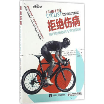 拒绝伤病:骑行损伤预防与恢复指南 [英]马特·拉宾(Matt Rabin)[英]罗伯特希克斯(Rob
