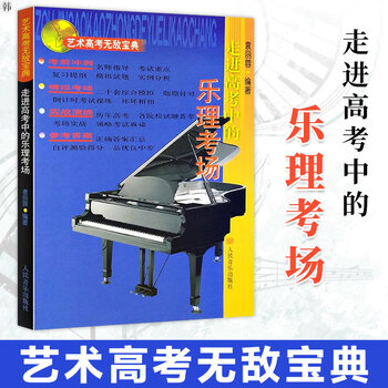走进高考中的乐理考场 袁丽蓉 艺考乐理试卷套题 基本乐理综合全真模拟试题 艺术高考乐理练习册 高考乐