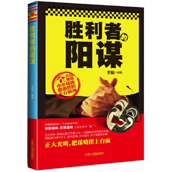 胜利者的阳谋9787214106285李娟 编 李娟