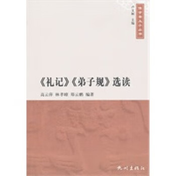 《礼记》《弟子规》选读【正版图书】