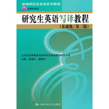 研究生英语写译教程-第三版-基础级【正版图书，放心购买】