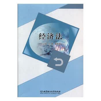经济法9787568255028 北京理工大学出版社