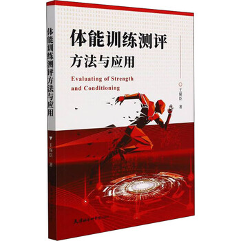 体能训练测评方法与应用