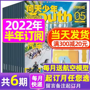 1-5月现货【半年6期+送航空模型】问天少年杂志2022年5-10月青少年版航空知识航天科技奥秘探索 B组2022年5-10月