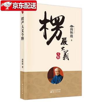 南怀瑾国学文集(2022年新版)【多规格自选】学佛者的基本信念+中国道教发展史略述+洞山指月 楞严大义今释