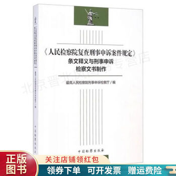 人民检察院复查刑事申诉案件规定条文释义与刑事申诉检察文书制作 宫鸣