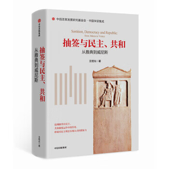 抽签与民主.共和