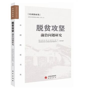 脱贫攻坚前沿问题研究 图片色