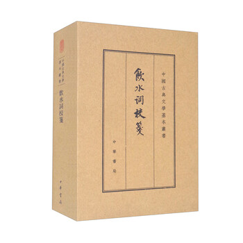 饮水词校笺（中国古典文学基本丛书·典藏本·精装繁体竖排）