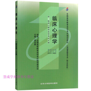 临床心理学 2007年版 梁宝勇