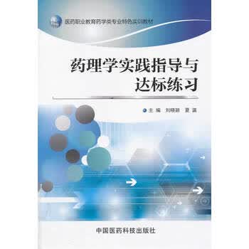 药理学实践指导与达标练习(医药职业教育药学类专业特色实训教材) 刘晓颖,夏瀛 中国医药科技出版社