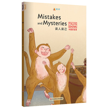 中国好故事：误人误己Mistakes and Mysteries（拔苗助长,朝三暮四,黔驴技穷,